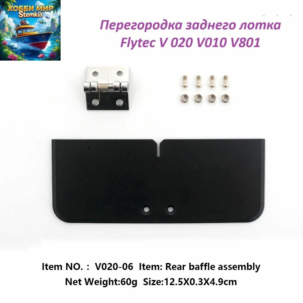 Перегородка заднего лотка для прикормочных корабликов Flytec V020 V801 V010 (номер V020-06)