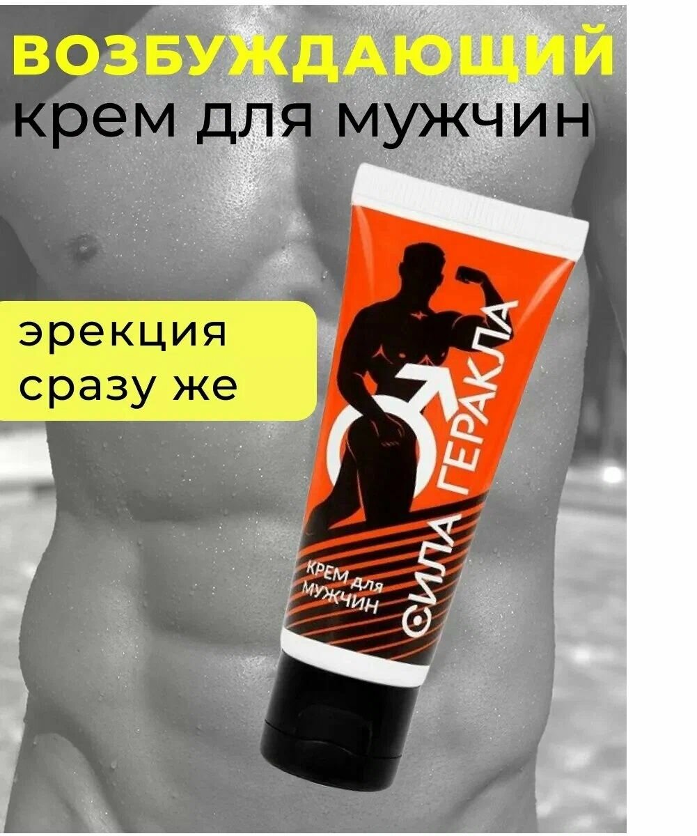 Крем сила геракла для мужчин, возбуждающий, поддерживающий эрекцию, 15 гр