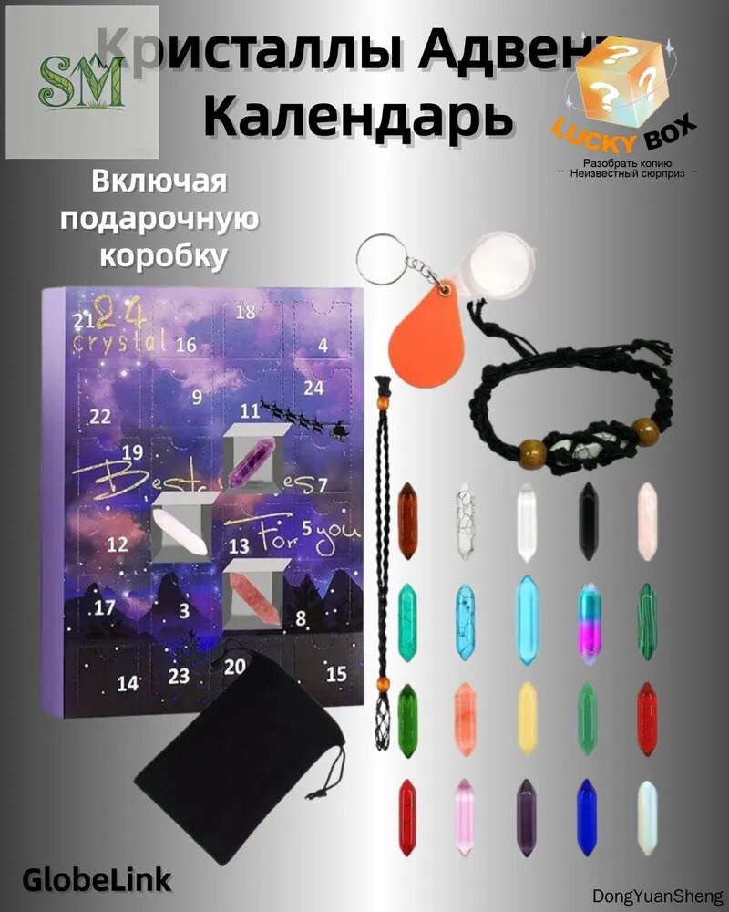 Кристаллы Адвент Календарь ( Включая подарочную коробку) Адвент календарь с 24 кристаллами для коллекционирования
