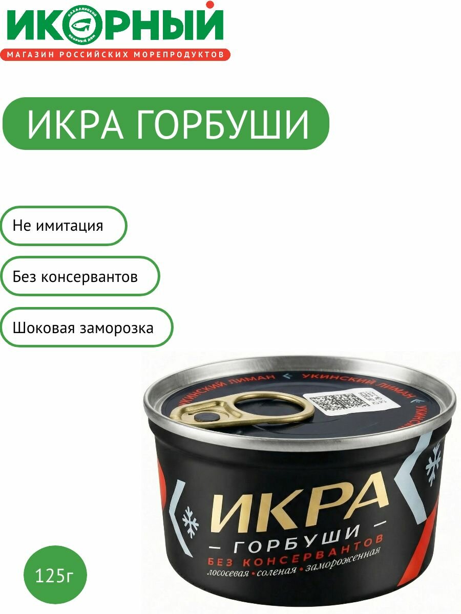 Икра горбуши красная, лососевая зернистая, без консервантов, "Укинский лиман", ж/б 125 г