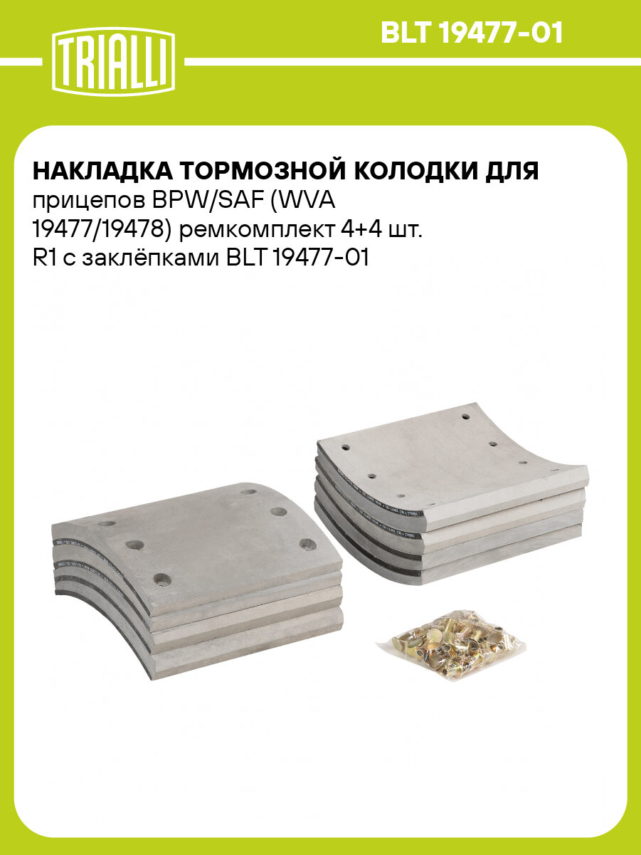 Накладка тормозной колодки для прицепов BPW/SAF (WVA 19477/19478) ремкомплект 4+4 шт. R1 с заклёпками BLT 19477-01 TRIALLI