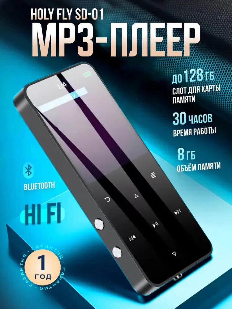 MP3-плеер Holy Fly SD-01 8 ГБ, Hi-Fi, Bluetooth, слот для карт памяти до 128 ГБ, черный