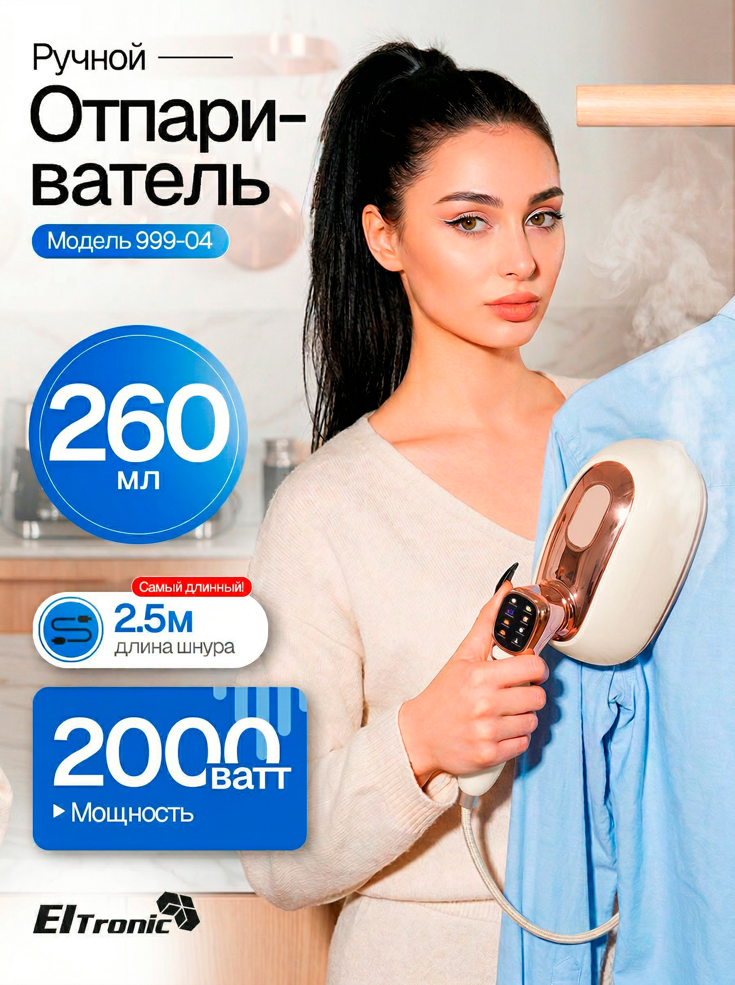 Отпариватель ручной для одежды ELTRONIC 999-04 (бежевый) 2000w, 8 режимов