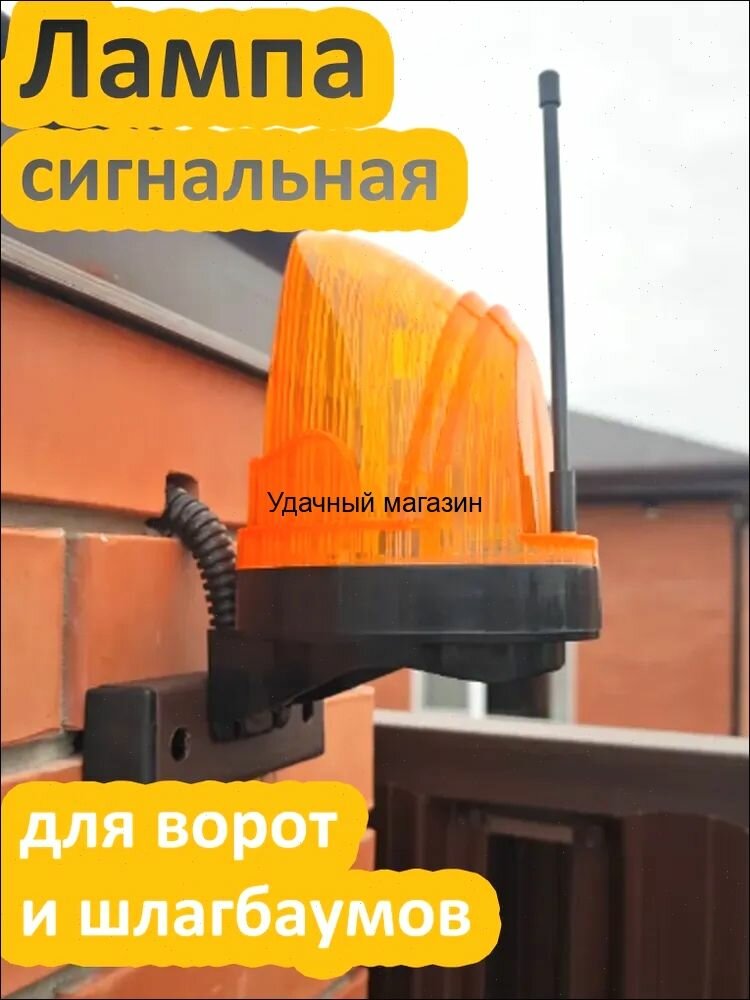 Лампа для ворот сигнальная желтая с антенной дорхан для привода откатных ворот и шлагбаума фонарь