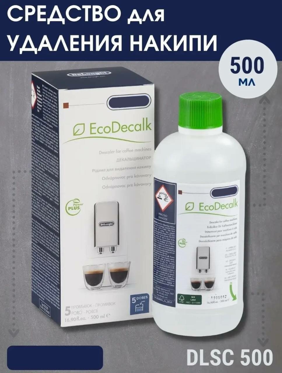 Средство для очистки кофемашин от накипи EcoDecalk DLSC 500, 500 мл