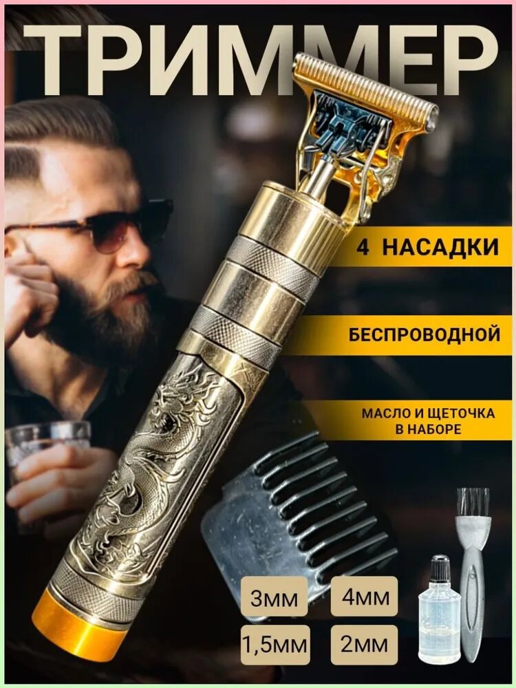 Триммер для бороды и усов Дракон с 4 насадками 1.5мм 2мм 3мм 4мм / Беспроводной электрический для стрижки / Портативный для бороды / для усов / для волос / Машинка для стрижки / Электрическая бритва / Электробритва / Подарок для мужчин, кол-во насадок 4