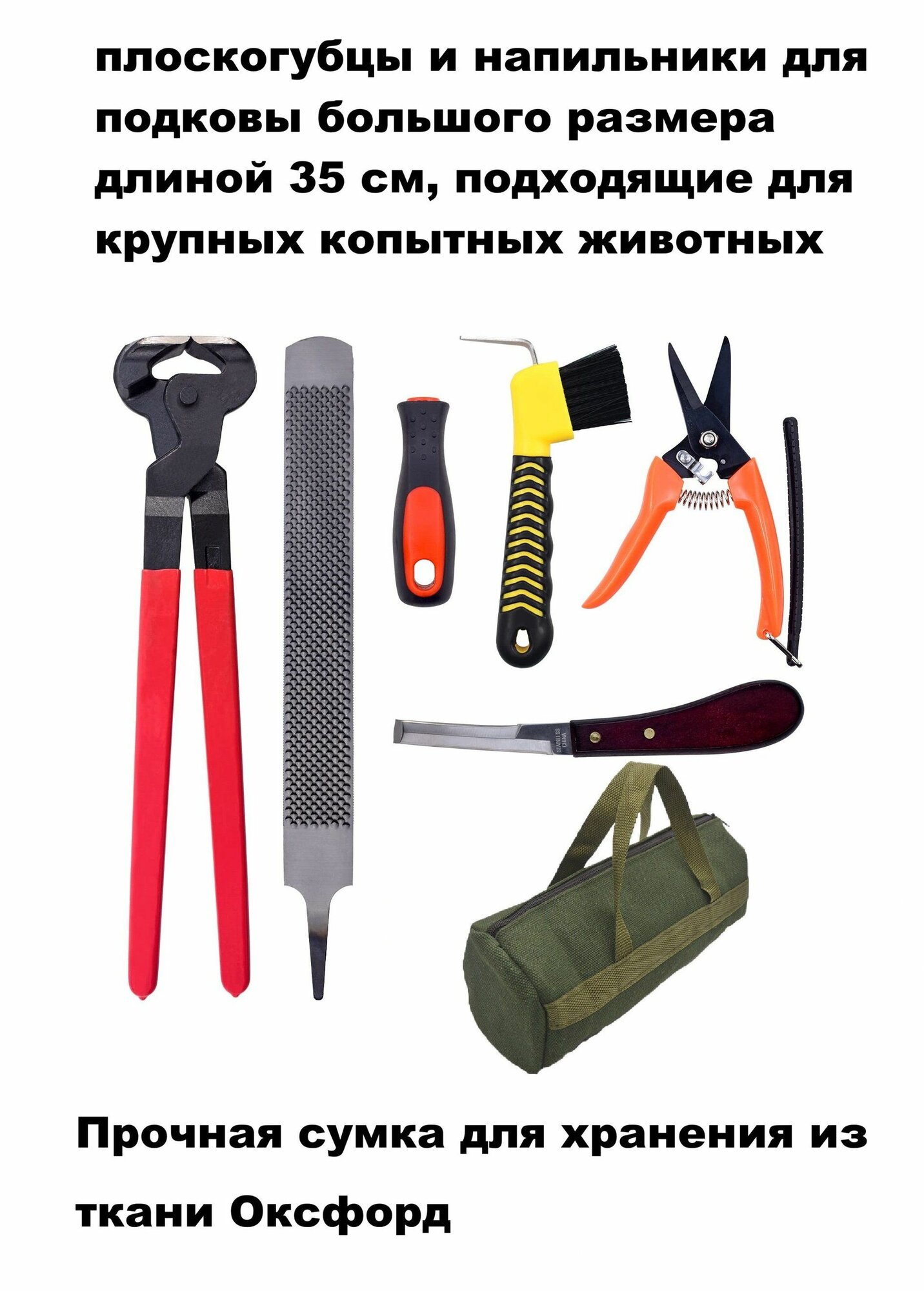 Набор для обрезки копыт 6 предметов кусачки, рашпиль, нож, секатор, щётка, сумка для лошадей, коров, коз, овец и ослов