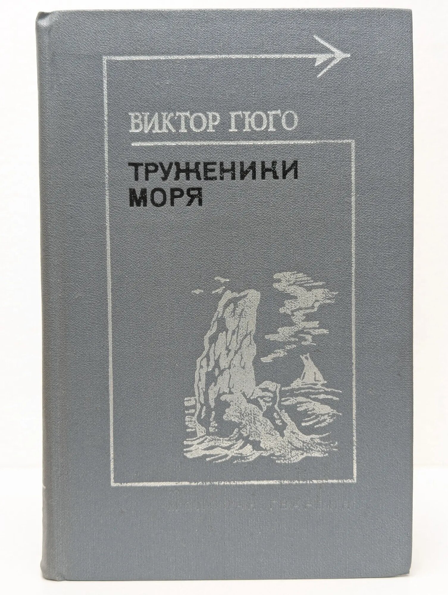 Труженики моря Гюго Виктор Мари 1977