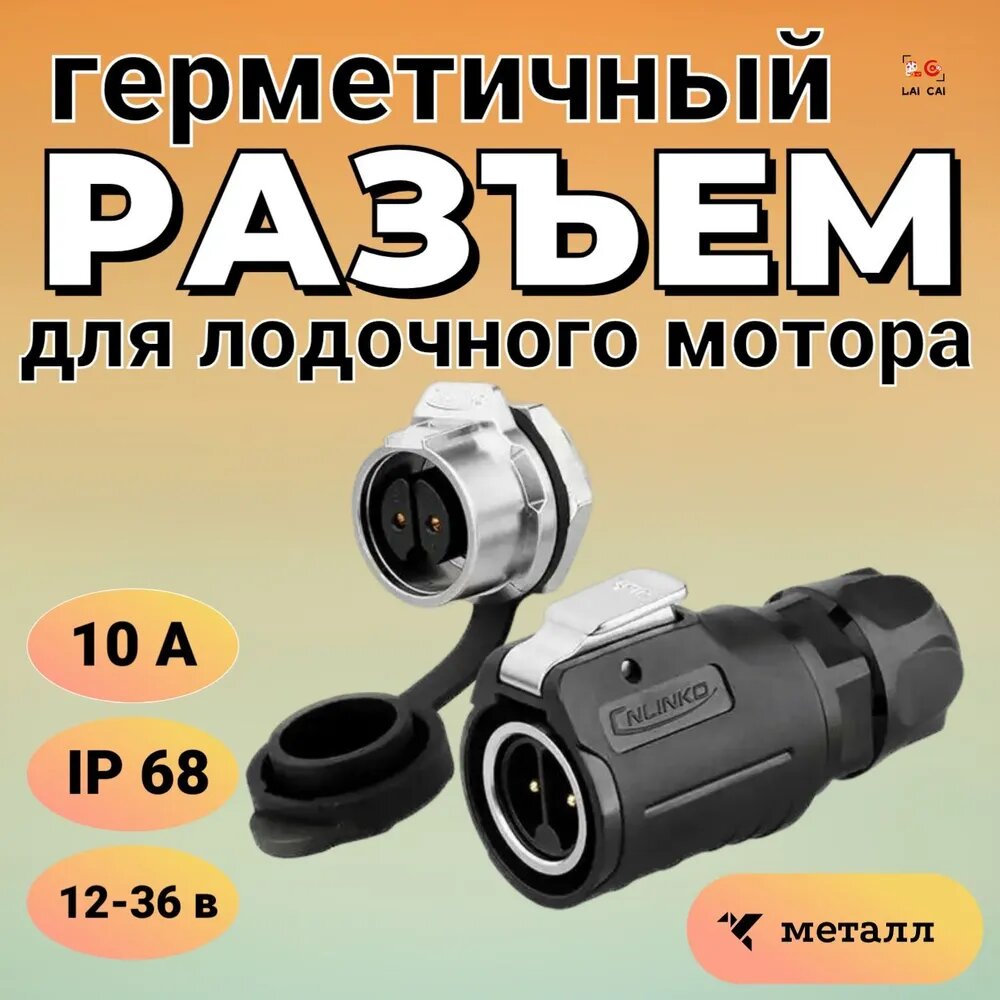 Разъем для лодочного мотора 2-контактный морской на 10A водонепроницаемый