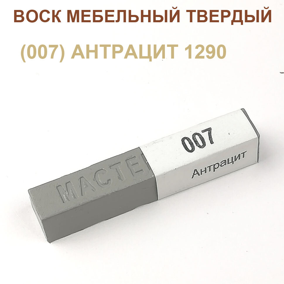 Воск мебельный твердый мастер сити, брусок 9г (без упаковки). ((007) Антрацит 1290)