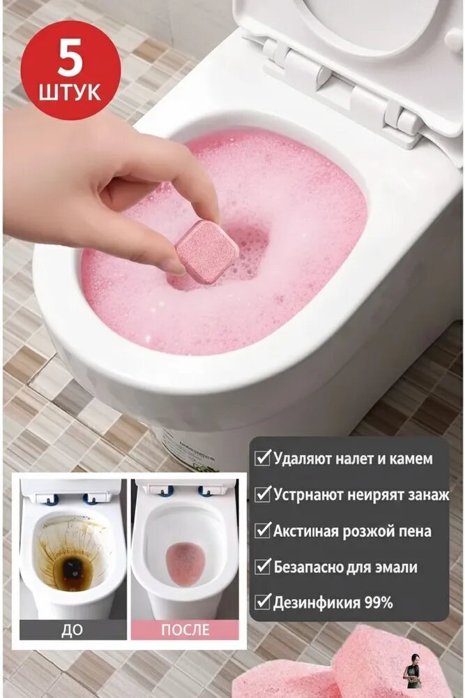 Шипучие таблетки для чистки унитаза для быстрого удаления пятен мочи.