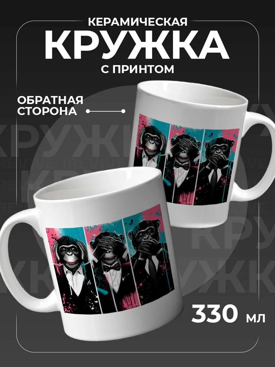 Кружка с обезьянами для чая керамическая