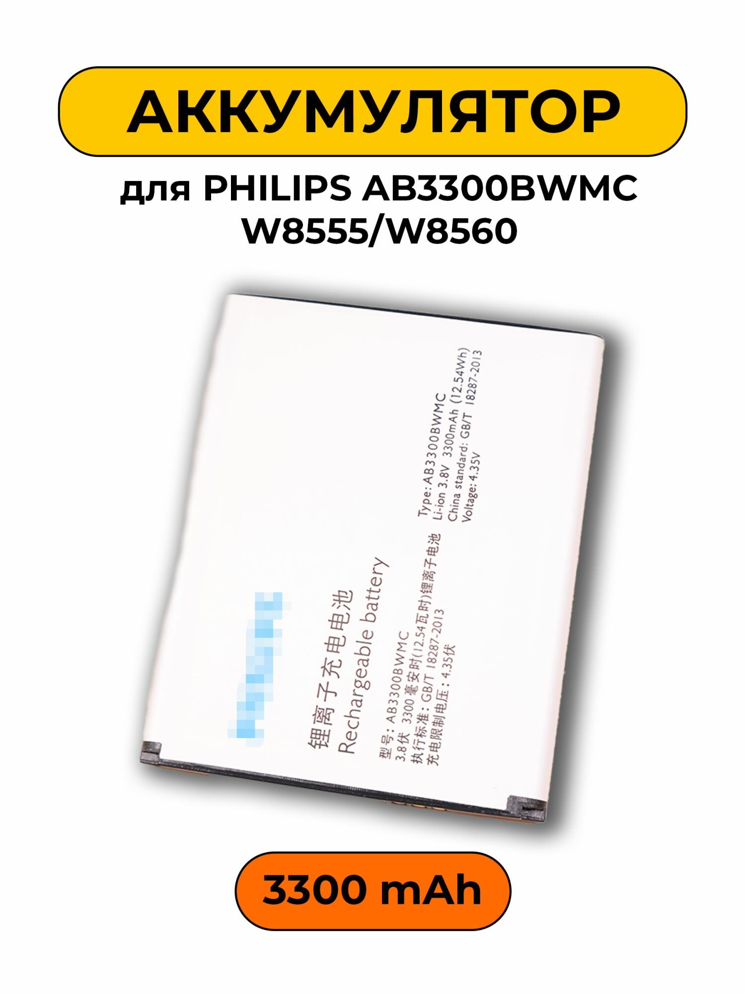 Аккумулятор для Philips AB3300BWMC W8555/W8560