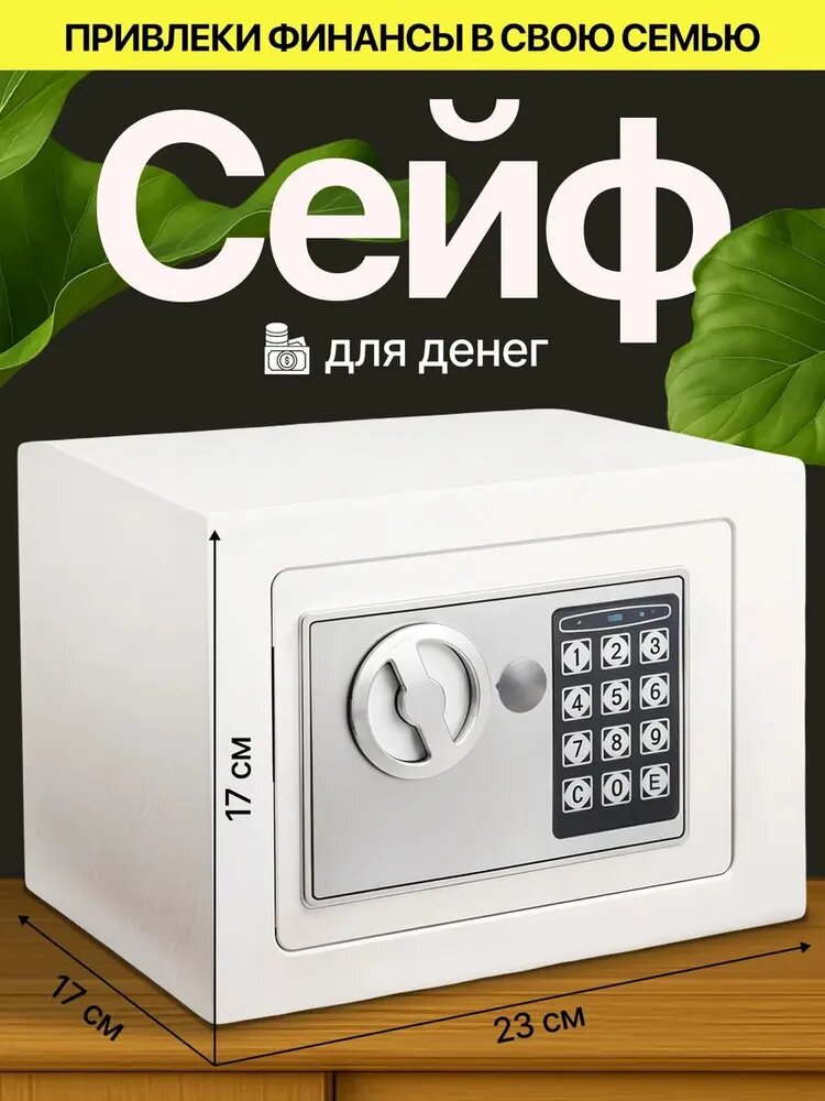 Сейф для денег и документов электронный с кодовым замком белый 17x17x23 см