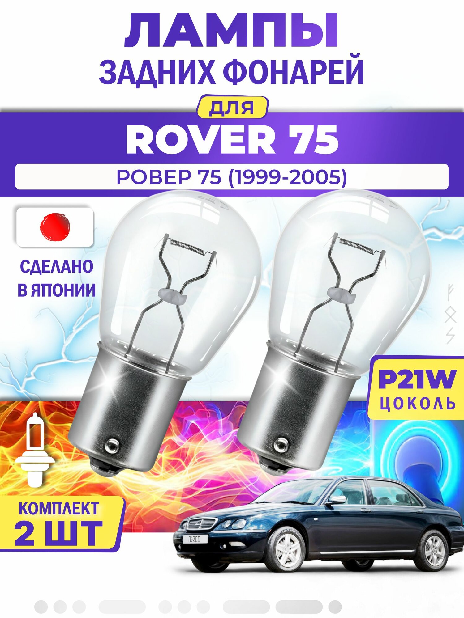 Японские лампы задних фонарей для ROVER 75 / ровер 75 (1999-2005), P21W одноконтактные ( комплект 2шт )