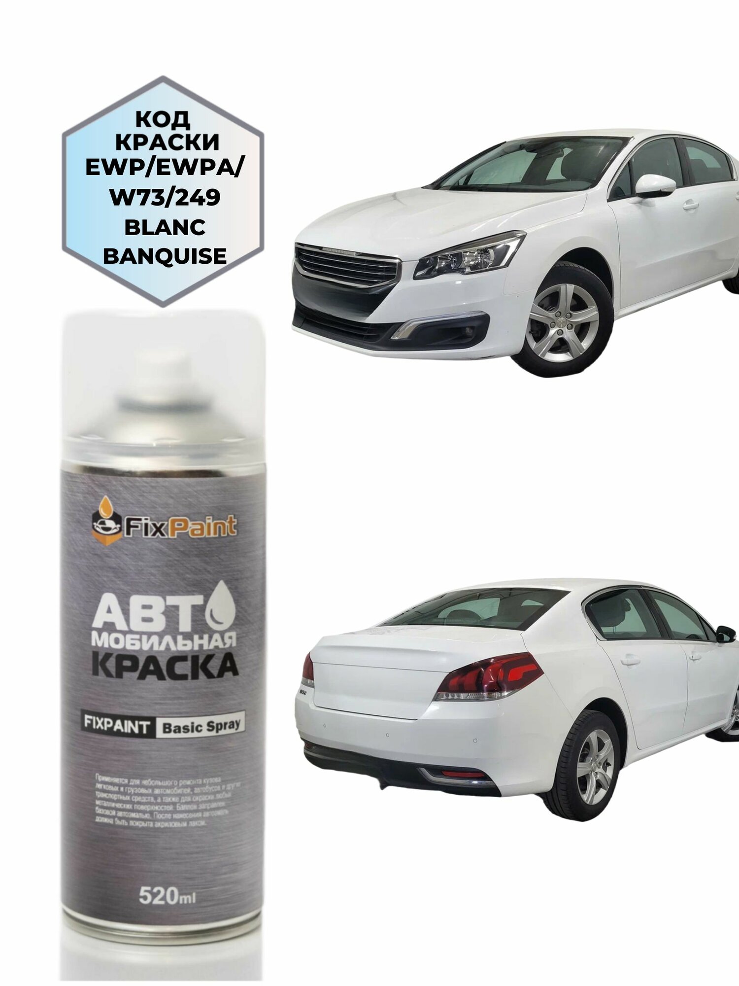 Краска PEUGEOT 508, код EWP, BLANC BANQUISE, автомобильная эмаль FixPaint Spray в аэрозольном баллончике 520 мл