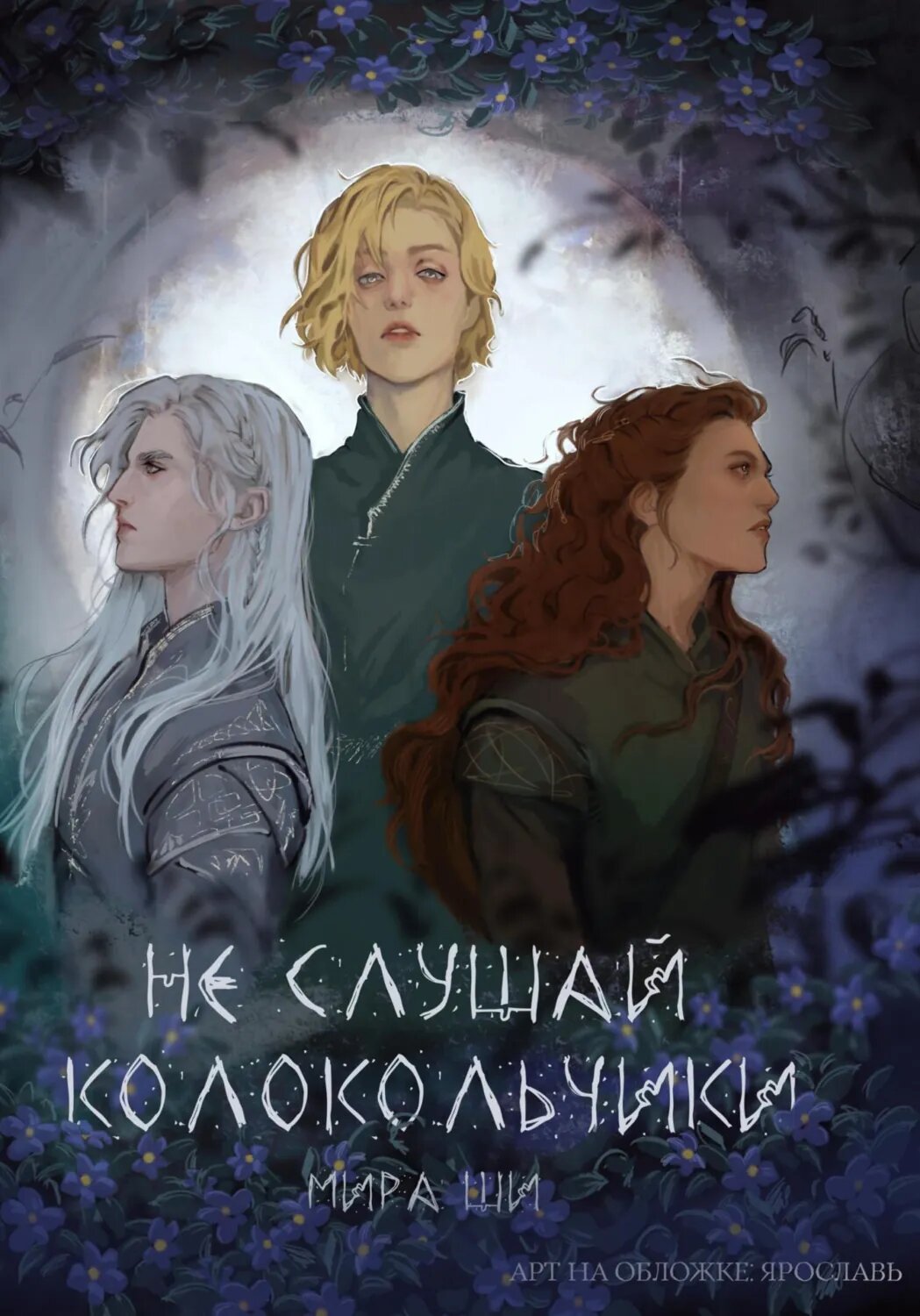 Не слушай колокольчики [Цифровая книга]