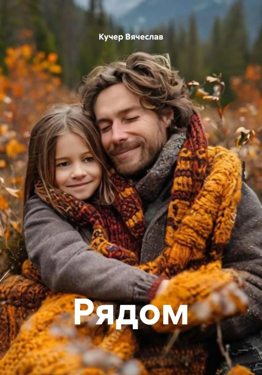 Рядом [Цифровая книга]