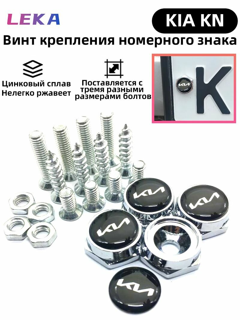 Болты крепления номерного знака с логотипом KIA, комплект 4 шт — для установки и надежной фиксации автомобильного номера