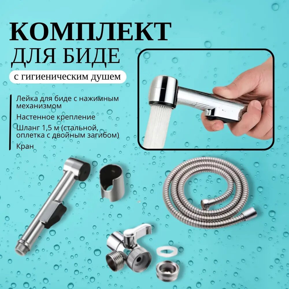 Лейка для гигиенического душа