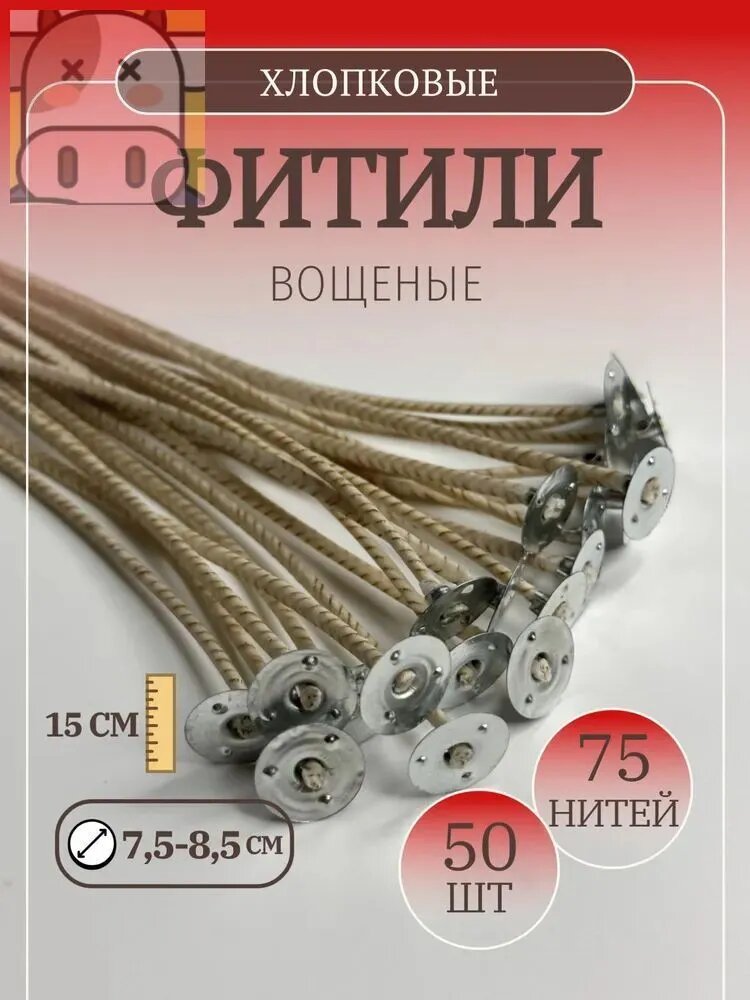 Фитиль для свечей хлопковый с держателем, вощёный ; 50 шт ; для изготовления свечей в домашних условиях