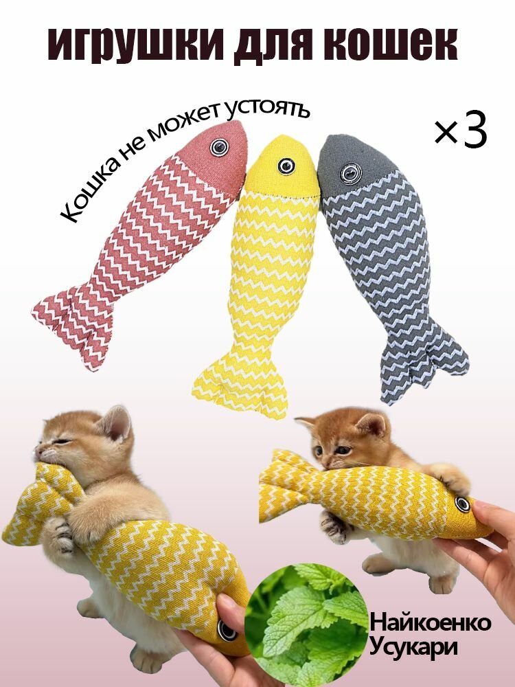 Игрушки для кошек с мятой, мята для кошек, Игрушечная рыбка,3 шт