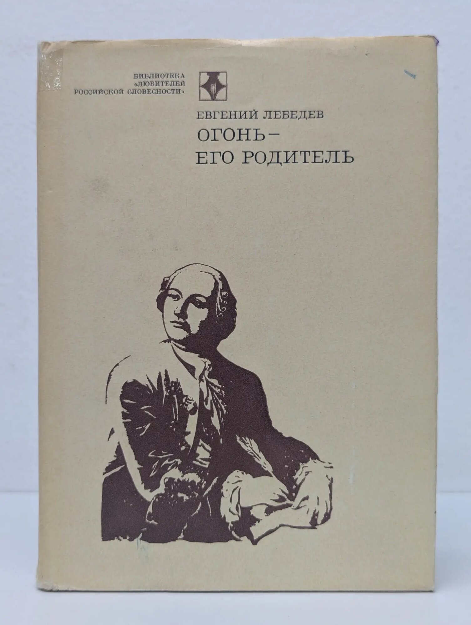 Библиотека любителей российской словесности. Огонь - его родитель Лебедев Евгений Николаевич 1976