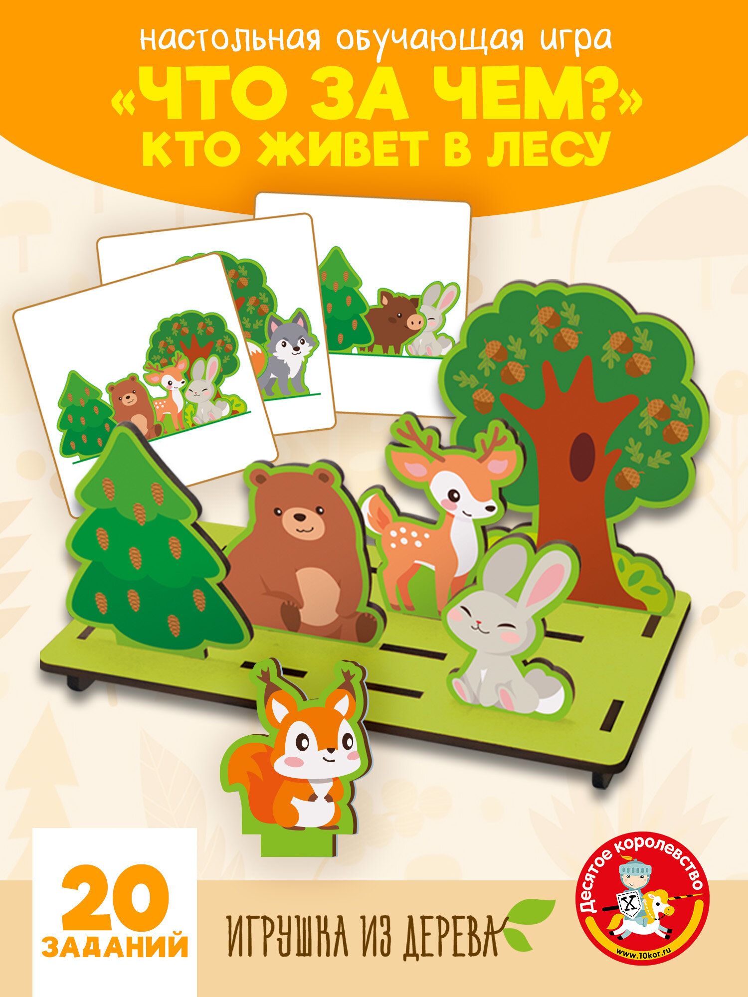 Развивающая настольная игра из дерева Что за чем? Кто живет в лесу (сортер для малышей) Десятое королевство деревянный сортер логическая игра животные леса