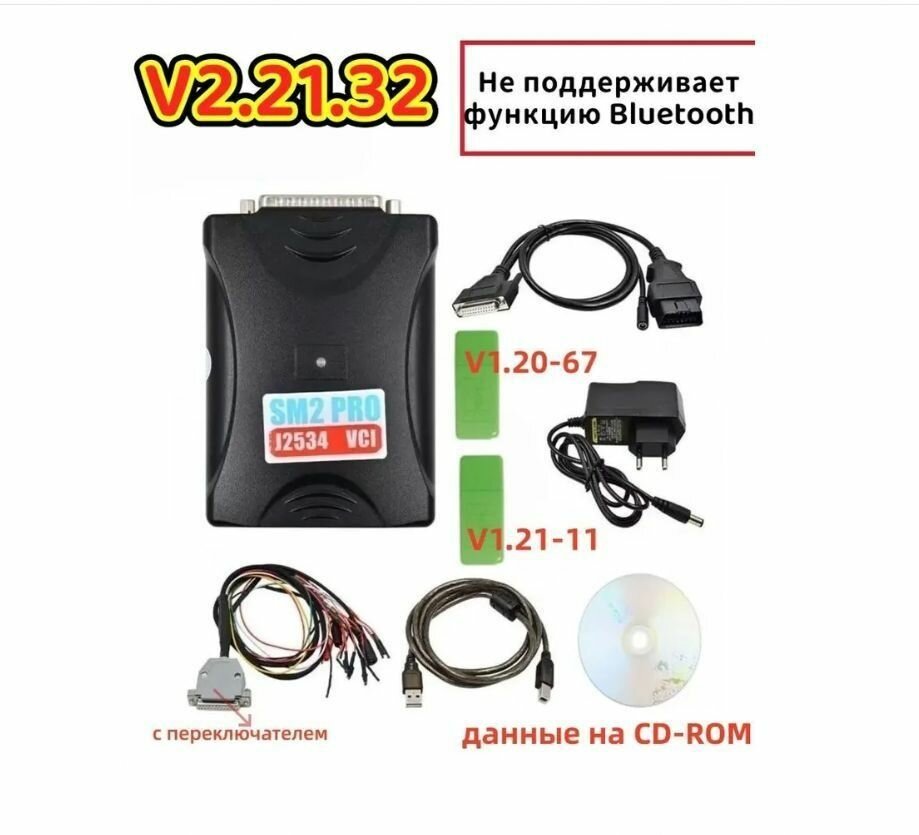 V32 /SM2 PRO J2534 -V2.21.32 OBD2 сканер/ V1.20-67&V1.21-11