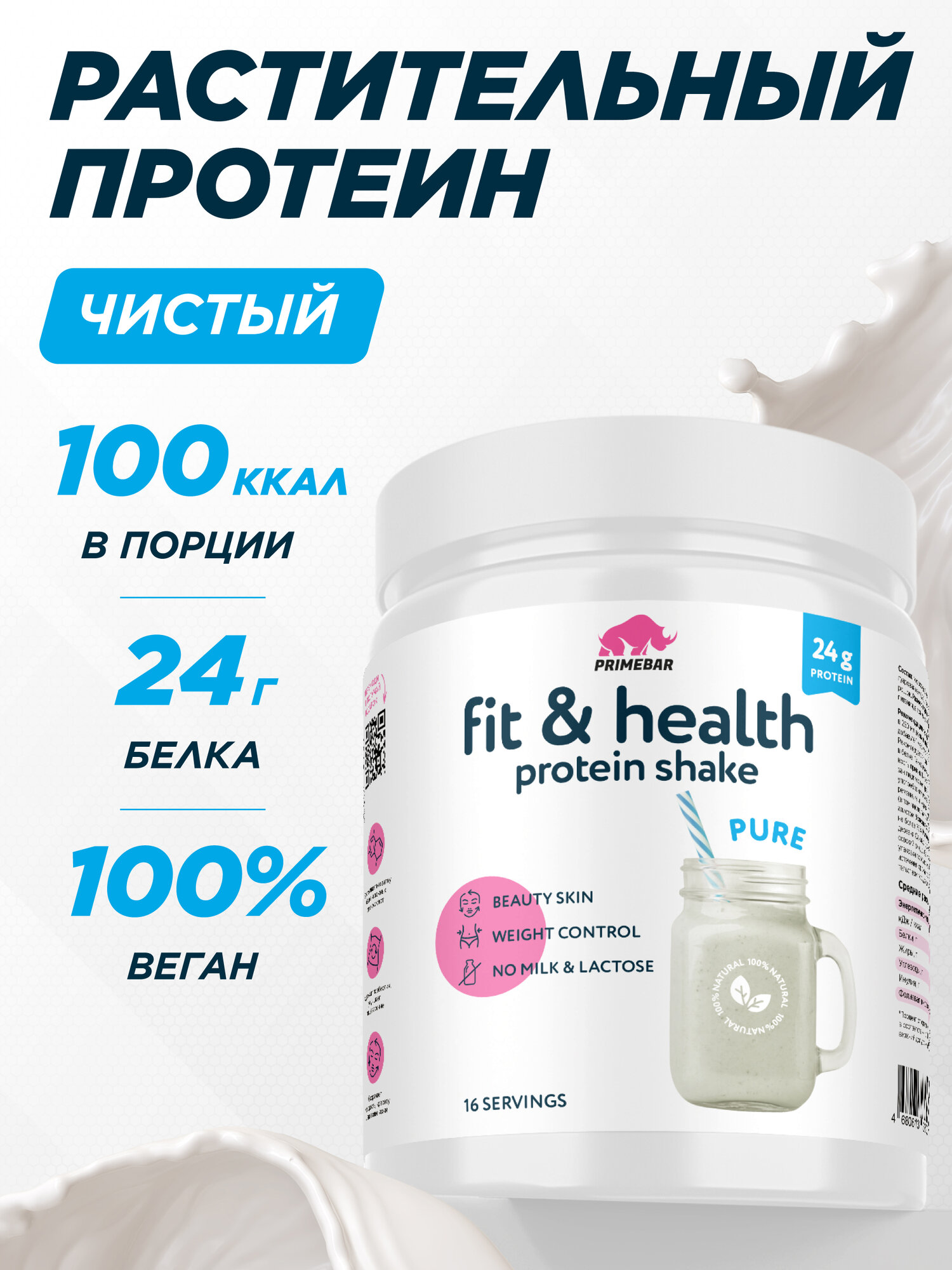 Растительный протеин PRIMEBAR Чистый, 500 г - 16 порций, Без лактозы, PRIMEKRAFT