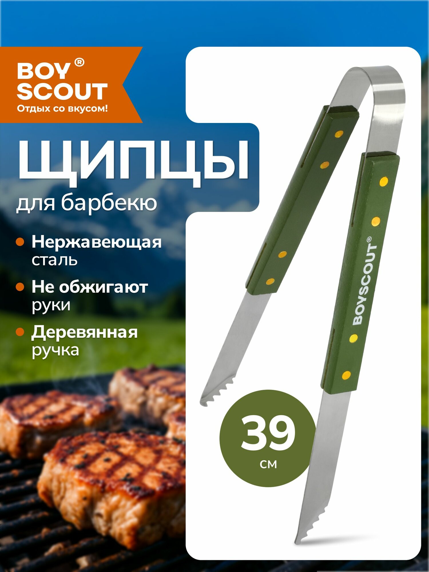 Щипцы для барбекю Boyscout из нержавеющей стали