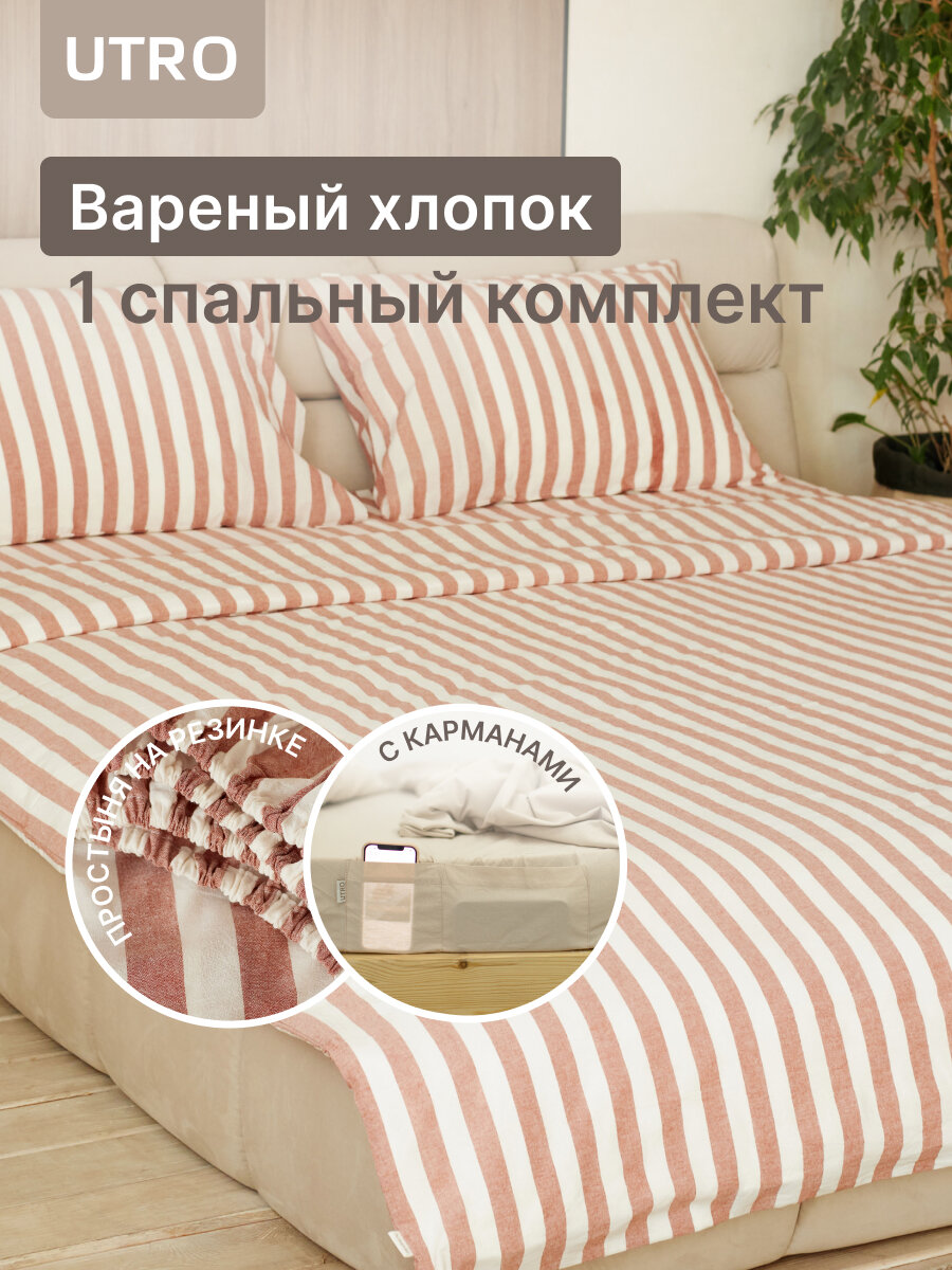 Постельное белье UTRO, 1 спальное, хлопок, с молнией, в терракотовую полоску