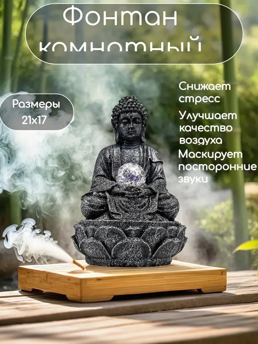 Фонтан настольный декоративный Будда подсветка с шаром
