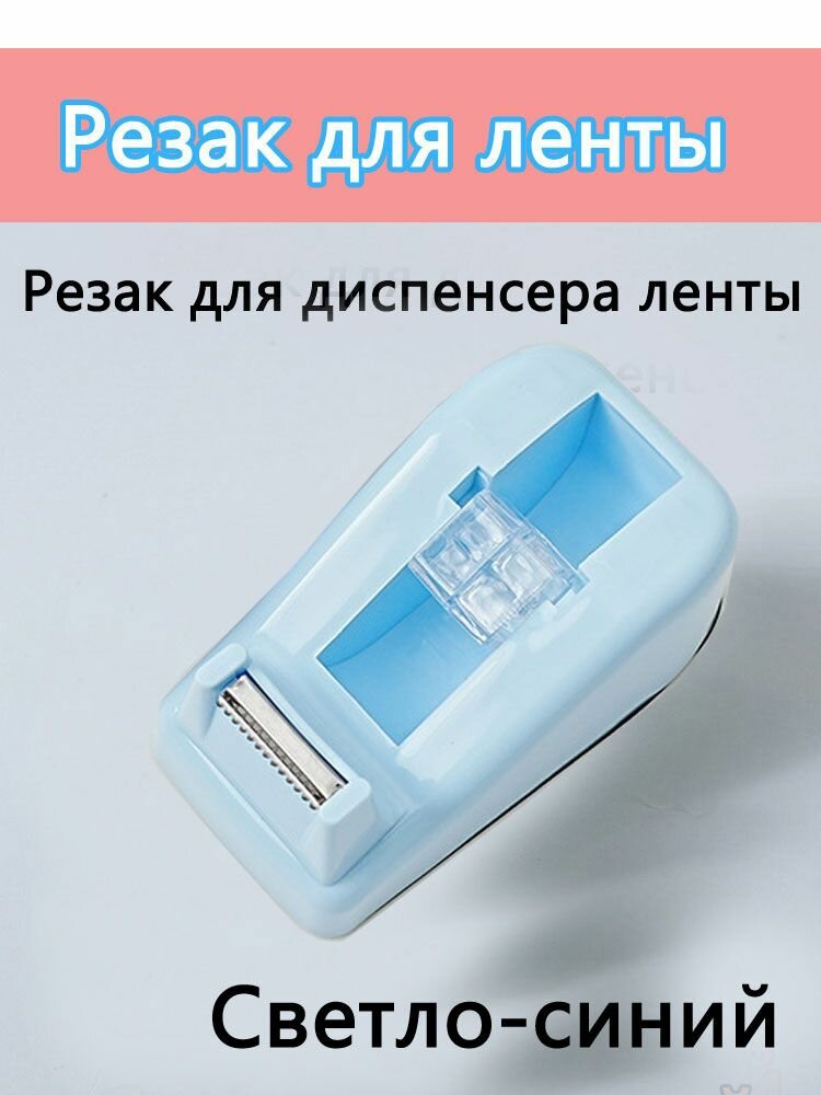 Мини диспенсер для клейкой ленты креативный настольный резак для офиса