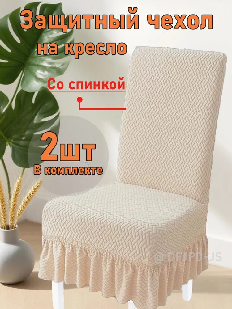 Чехол на мебель для кресла без подлокотников, 45 см х 55см
