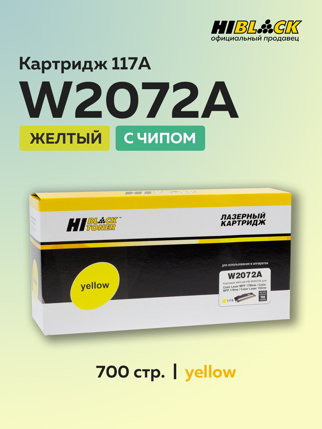Тонер-картридж Hi-Black W2072A (HP 117A) желтый с чипом для HP CL 150/MFP178/179