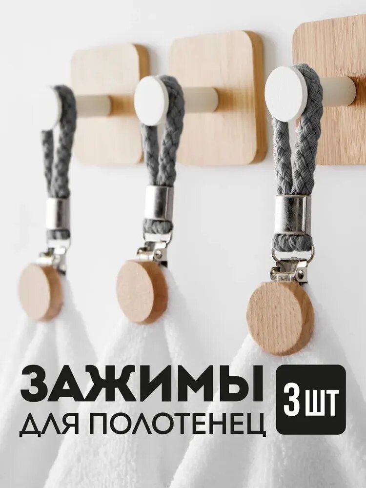 Держатель для полотенец 3 шт