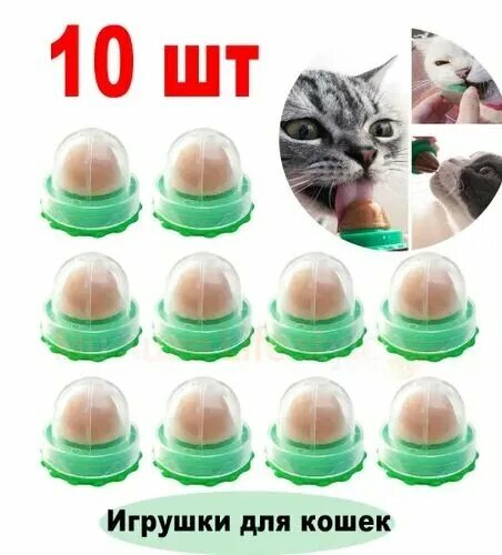 Игрушка-шарик с кошачьей мятой, Леденец для котов с витаминами, 10 шт