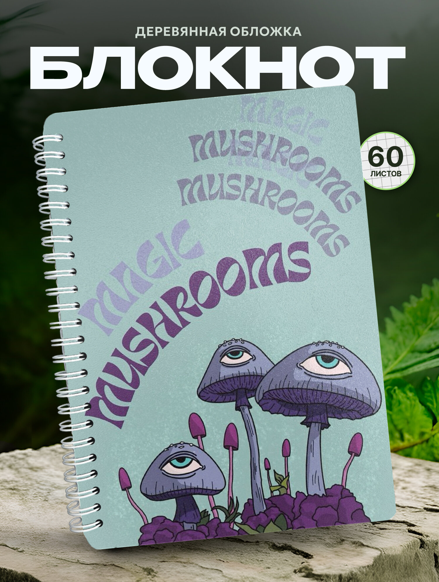 Блокнот Wood-book "Грибы магические", A5, твердая обложка, лхдф