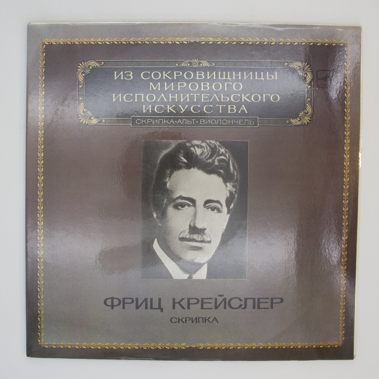 Виниловая пластинка Фриц Крейслер - Скрипка (-Набор из 2 LP-)