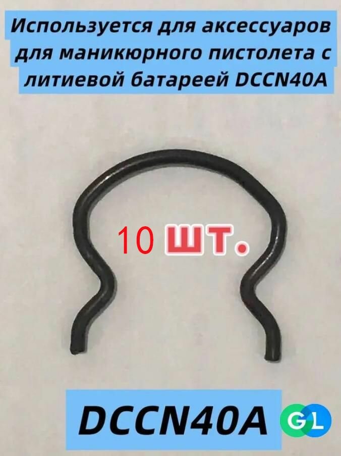 Используется для пистолета-гвоздезабивателя с литиевой батареей DCCN40A, аксессуаров 10 шт.