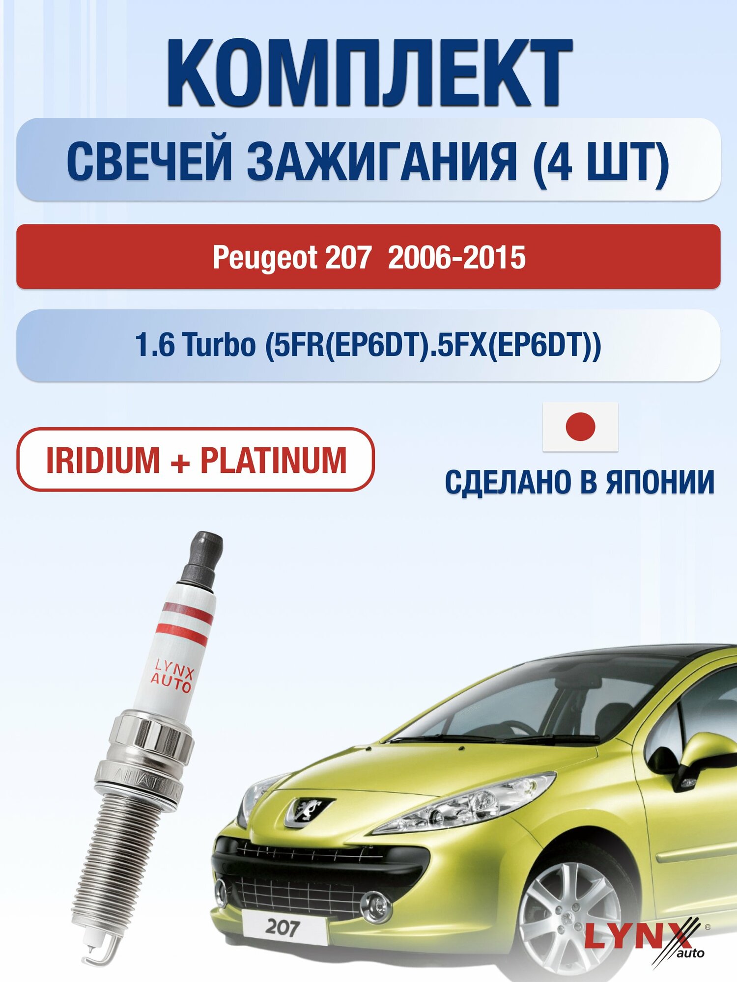 Свечи зажигания на Peugeot 207 2006-2015г./ комплект 4 шт. Двигатель 1.6 Turbo (5FR(EP6DT).5FX(EP6DT)) SP-219/ LYNXauto