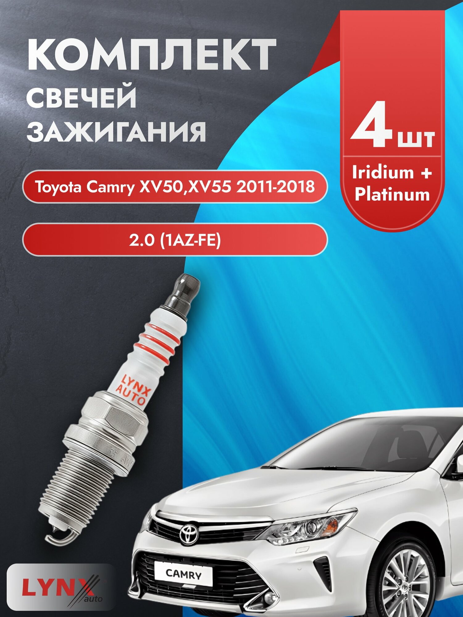 Свечи зажигания на Toyota Camry XV50, XV55 2011-2018г./ комплект 4 шт. Двигатель 2.0 (1AZ-FE) SP-192/ LYNXauto