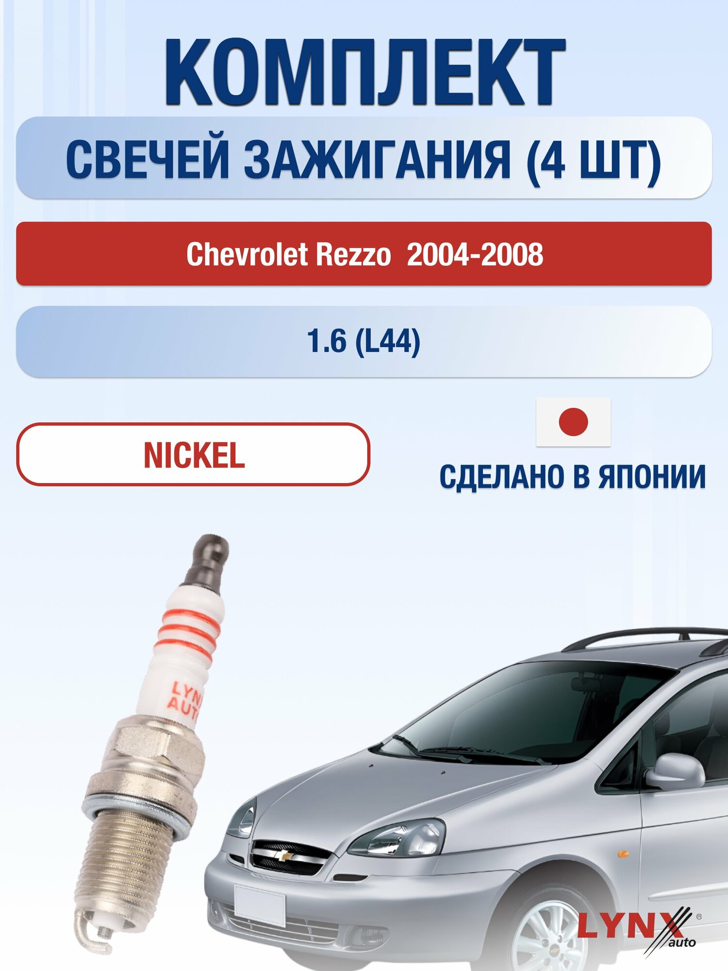 Свечи зажигания на Chevrolet Rezzo 2004-2008г./ комплект 4 шт. Двигатель 1.6 (L44) SP-142/ LYNXauto
