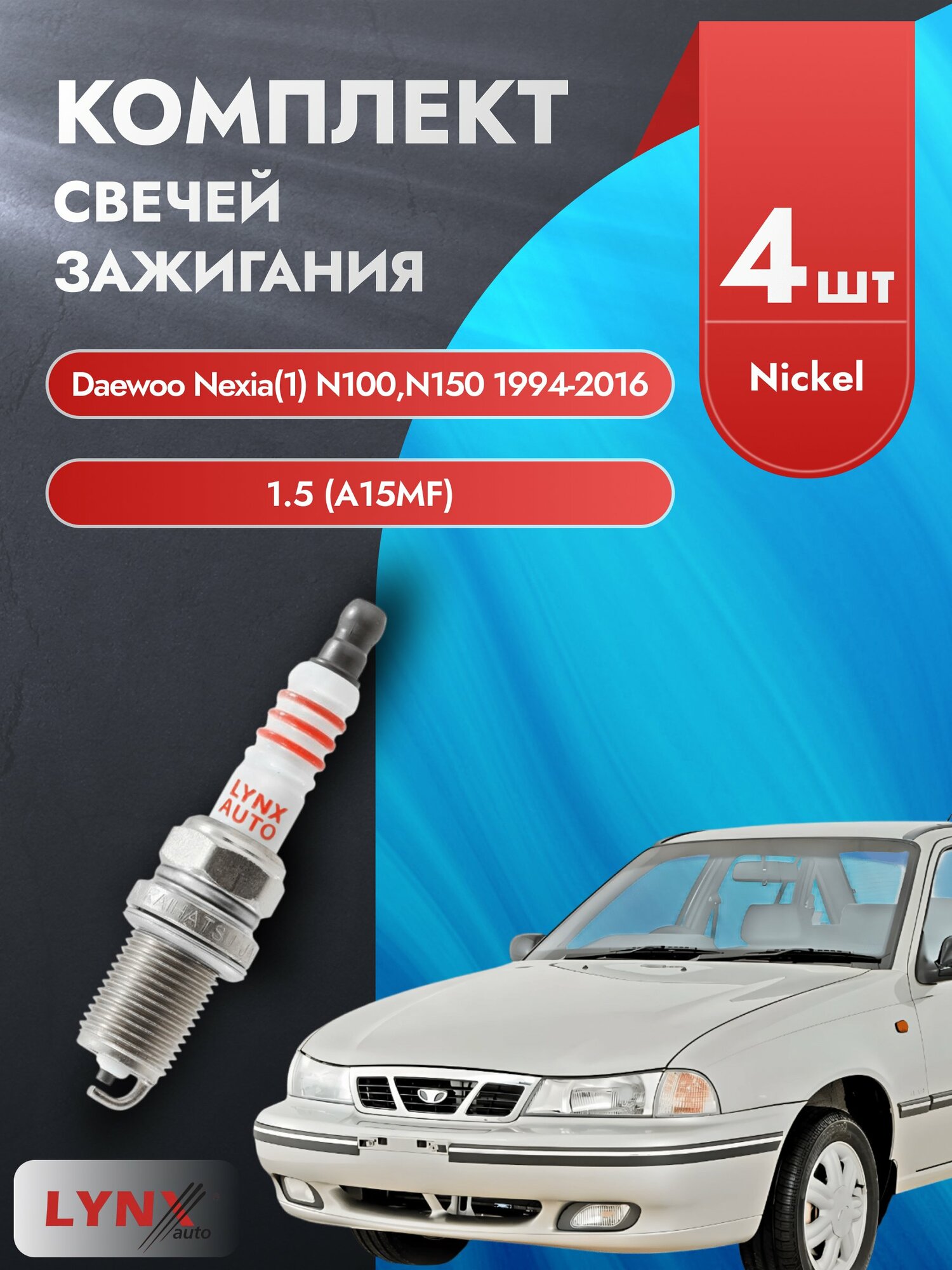 Свечи зажигания на Daewoo Nexia (1) N100, N150 1994-2016г./ комплект 4 шт. Двигатель 1.5 (A15MF) SP-141/ LYNXauto