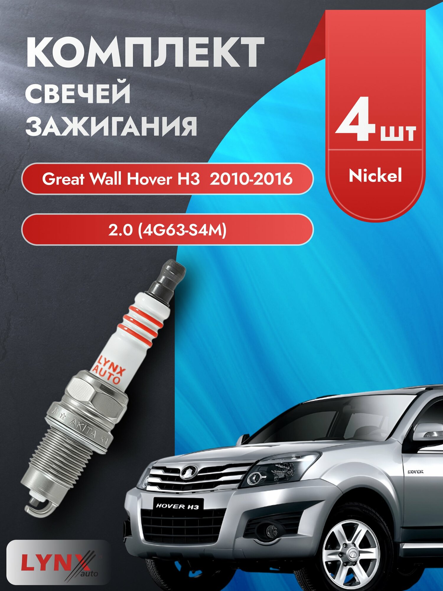 Свечи зажигания на Great Wall Hover H3 2010-2016г./ комплект 4 шт. Двигатель 2.0 (4G63-S4M) SP-249/ LYNXauto