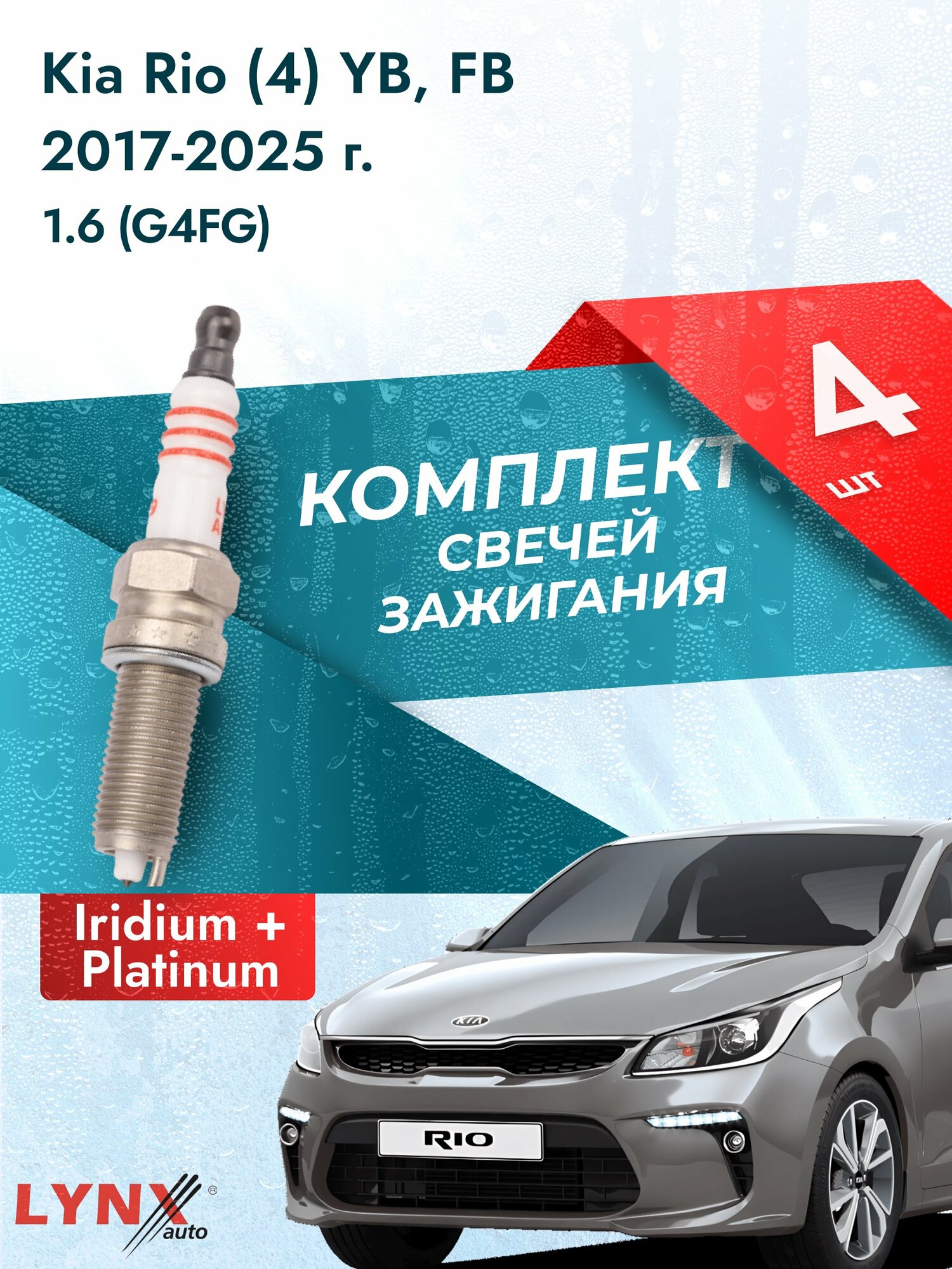 Свечи зажигания для Kia Rio (4) YB, FB, комплект 4 шт / 2017-2025 / Двигатель 1.6 G4FG LYNXauto