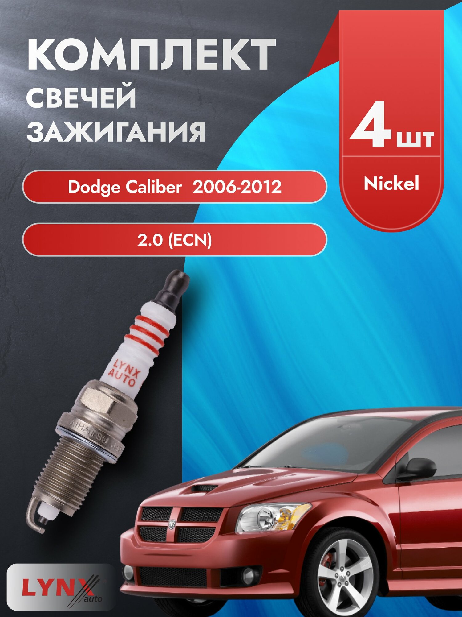 Свечи зажигания на Dodge Caliber 2006-2012г./ комплект 4 шт. Двигатель 2.0 (ECN) SP-147/ LYNXauto