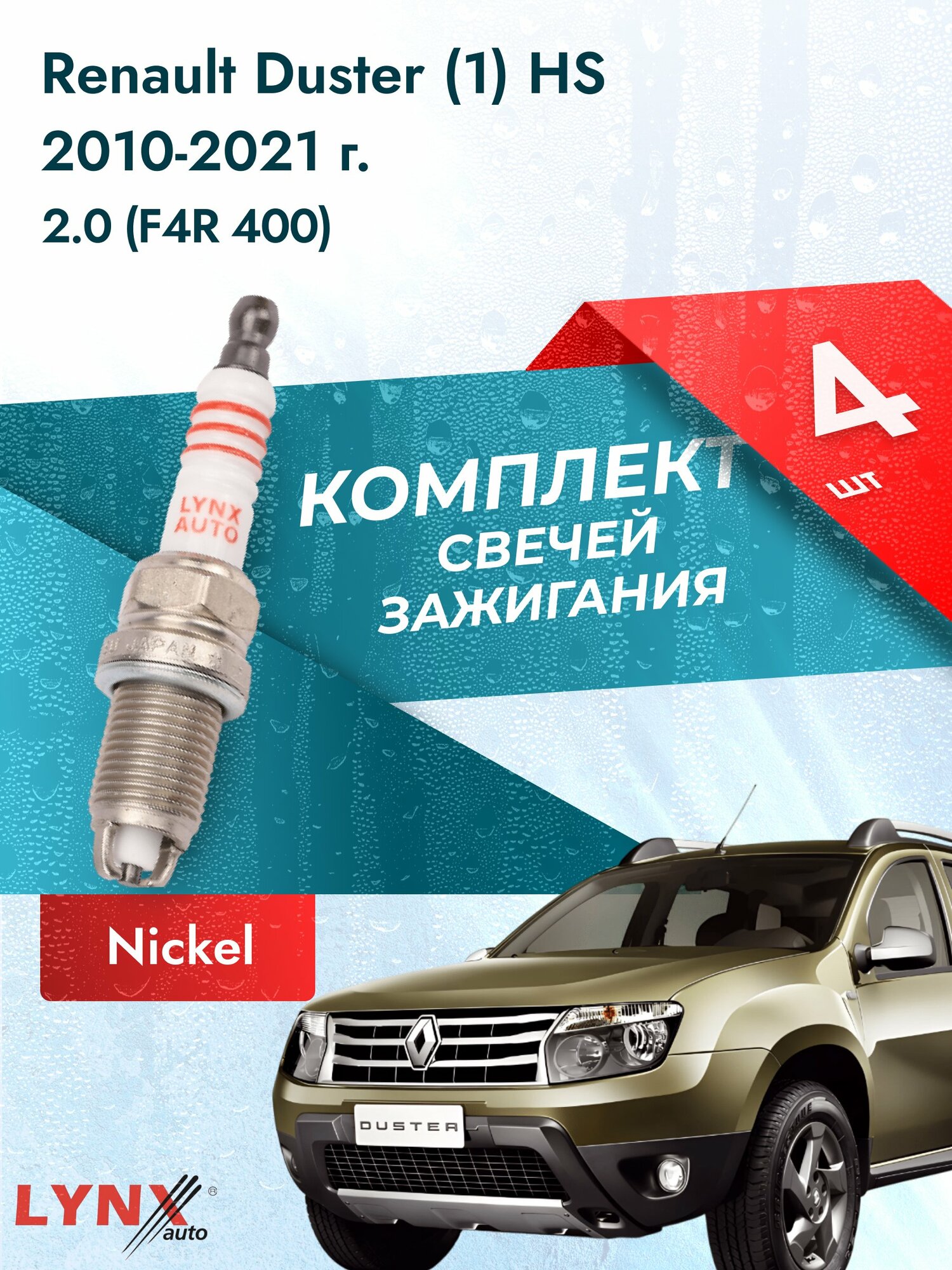 Свечи зажигания на Renault Duster (1) HS 2010-2021г./ комплект 4 шт. Двигатель 2.0 (F4R 400. F4R 402) SP-165/ LYNXauto