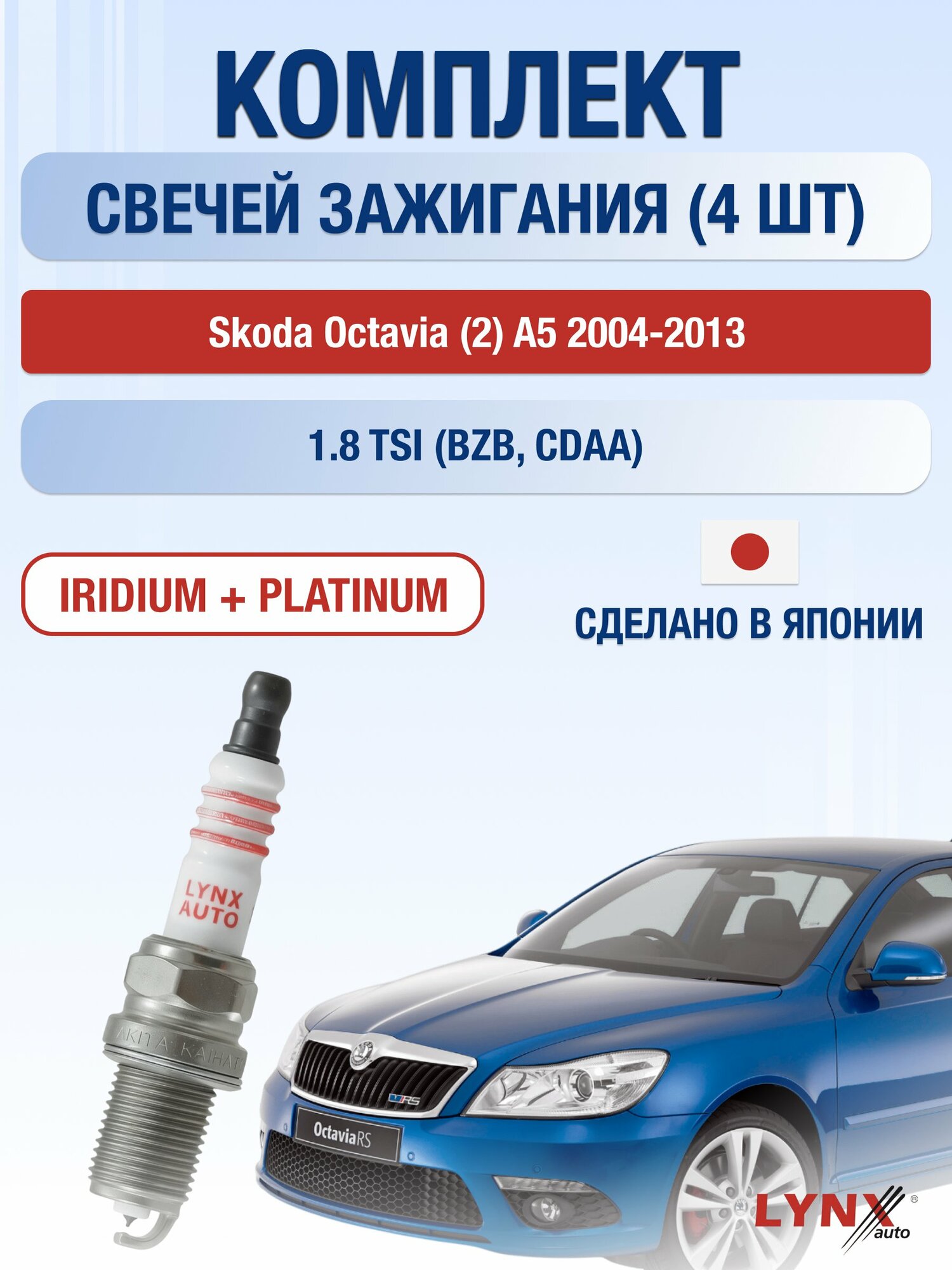 Свечи зажигания на Skoda Octavia (2) A5 2004-2013г./ комплект 4 шт. Двигатель 1.8 TSI (BZB, CDAA) SP-358/ LYNXauto